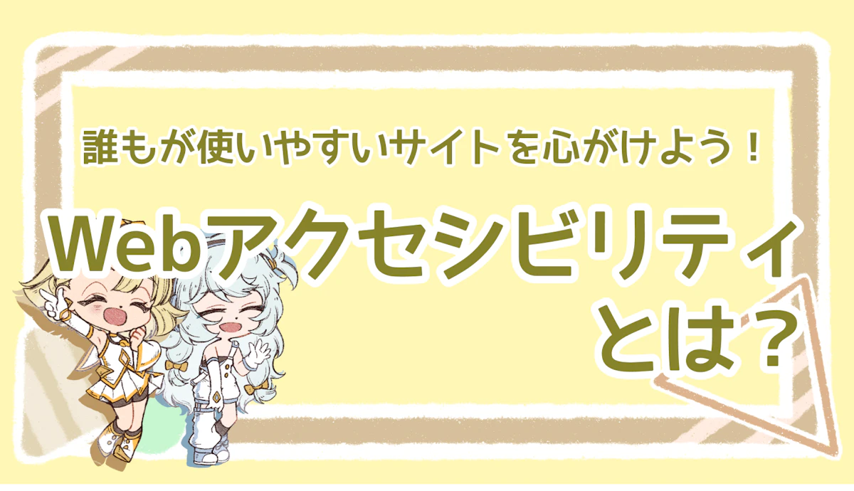 【イラスト付き】Webアクセシビリティとは？誰もが使いやすいサイトを心がけよう！｜Msta